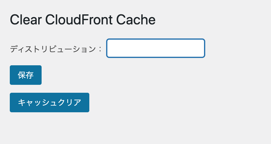 StaticPress S3と共存できるWordPressプラグインClear CloudFront Cacheを公開! StaticPress S3と共存できるWordPressプラグインClear CloudFront Cacheを公開!